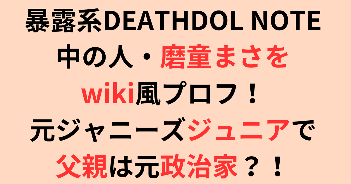 暴露系DEATHDOL NOTEの中の人・磨童まさをのwiki風プロフ！一体何者？ | なんでやねんブログ